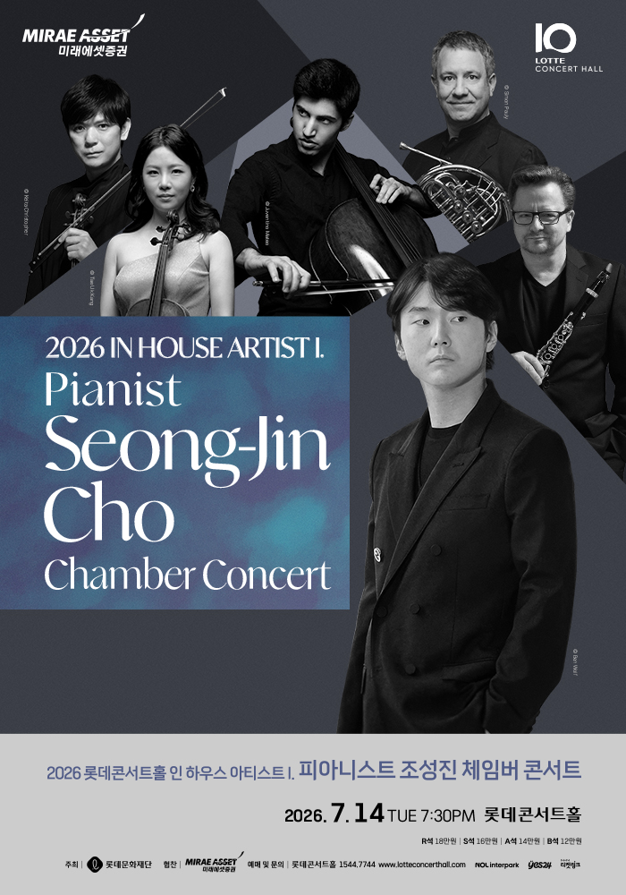 2026 롯데콘서트홀 인 하우스 아티스트 I. 피아니스트 조성진 체임버 콘서트 > 롯데콘서트홀